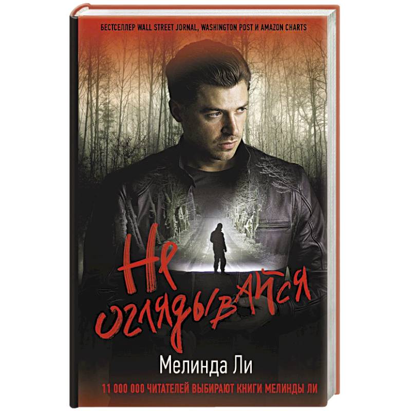 Knigi-janzen.de - Не оглядывайся | Ли М. | 978-5-17-147391-4 | Купить ...