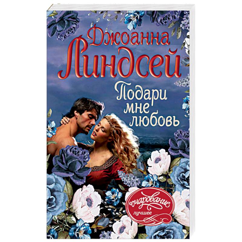 Knigi-janzen.de - Подари мне любовь | Линдсей Д. | 978-5-17-118330-1 ...