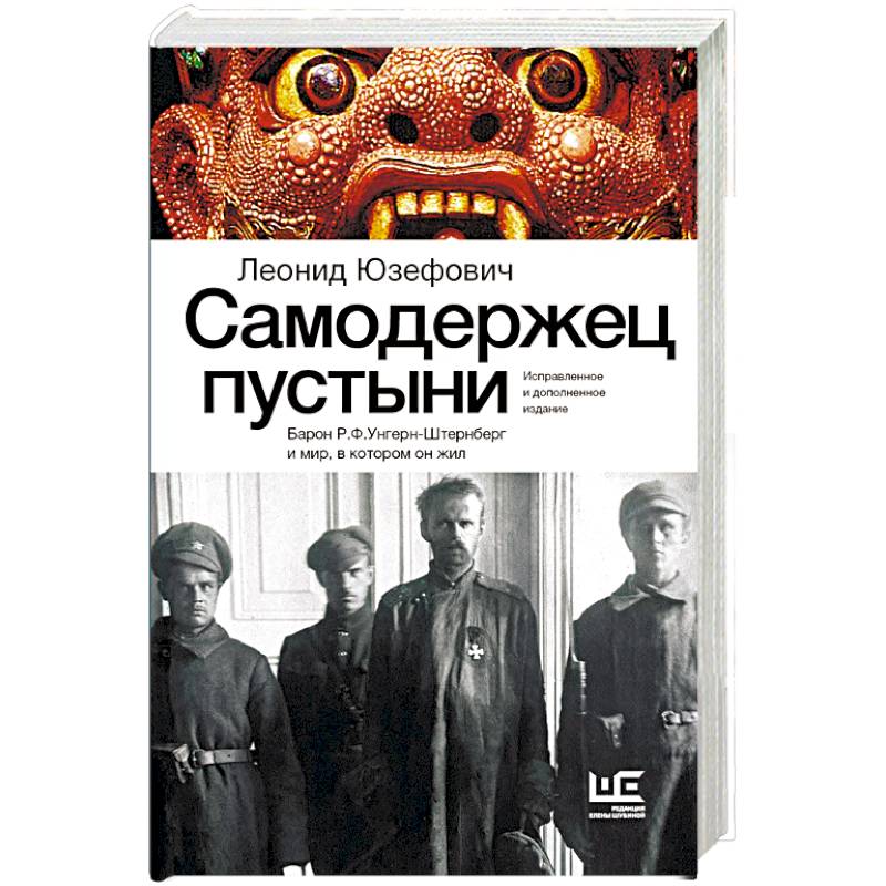 Knigi-janzen.de - Самодержец пустыни | Юзефович Л.А. | 978-5-17-119065 ...