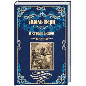 Knigi-janzen.de - В стране мехов | Верн Ж. | 978-5-4484-1958-4 | Купить ...