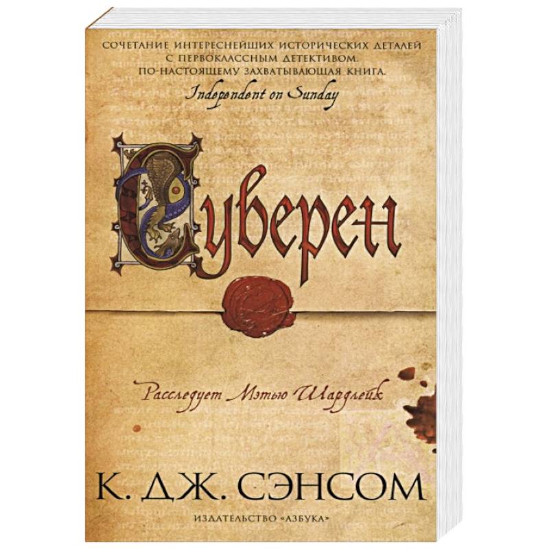 Knigi-janzen.de - Суверен | Сэнсом К.Дж. | 978-5-389-20190-3 | Купить ...