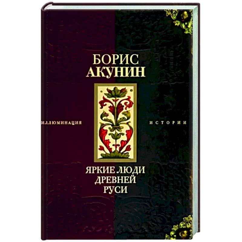 Knigi-janzen.de - Яркие люди Древней Руси | Акунин Б. | 978-5-17-148313 ...