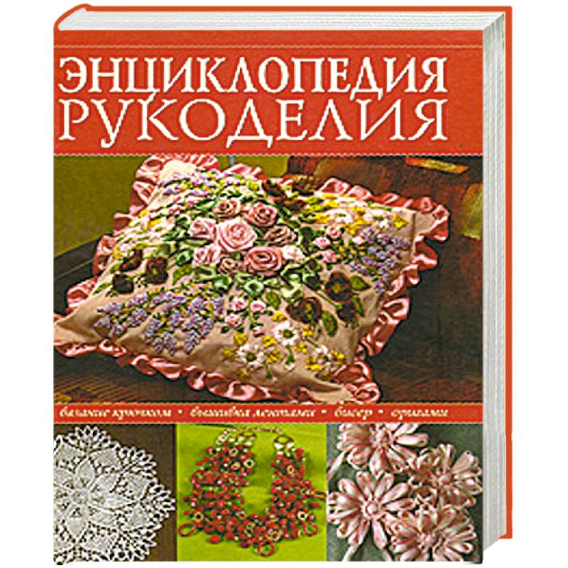 Knigi-janzen.de - Энциклопедия популярного рукоделия | 978-5-366-00584 ...