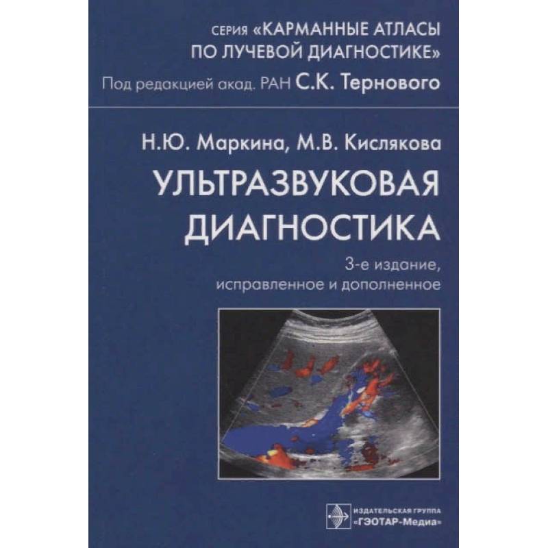Knigi-janzen.de - Ультразвуковая диагностика | под ред.Тернового С ...