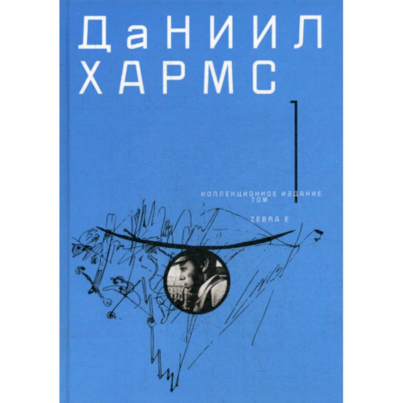 Knigi-janzen.de - Собрание сочинений | Хармс Даниил Иванович | 978-5 ...